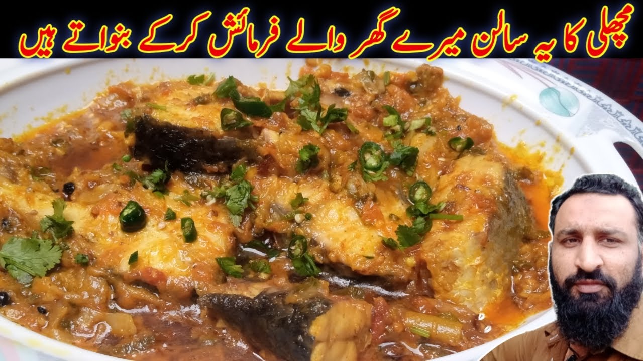 Machli Ka Salan Recipe مچھلی اور اس کی گریوی کا مزہ لینا چاہتے ہیں تو ...