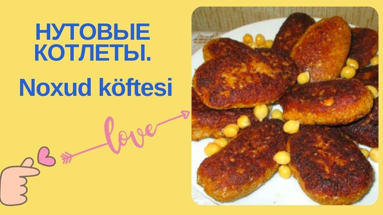 #НУТОВЫЕ_КОТЛЕТЫ. Всего ДВА ингредиента!!! #Noxud_köftesi #Еда ...