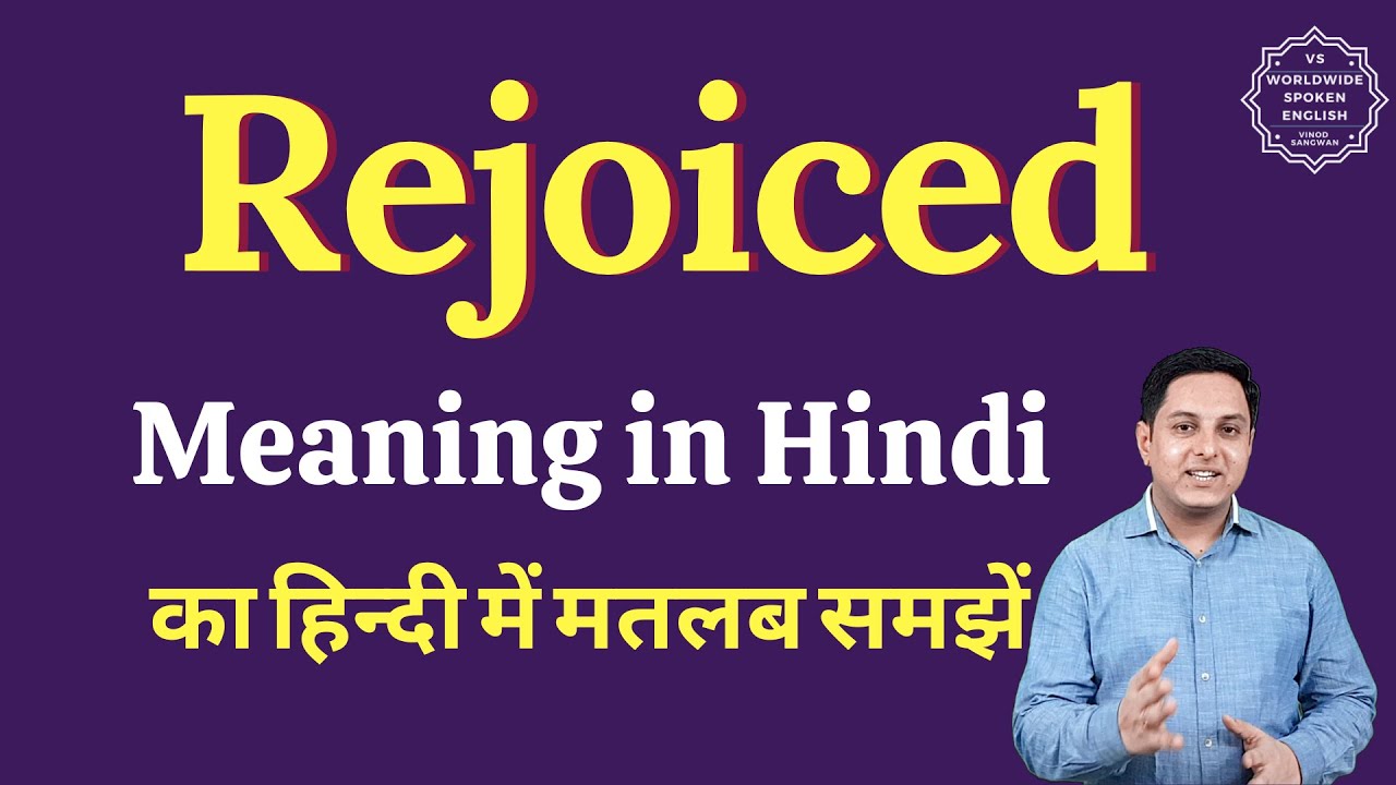 Rejoiced meaning in Hindi | Rejoiced ka matlab kya hota hai | English ...