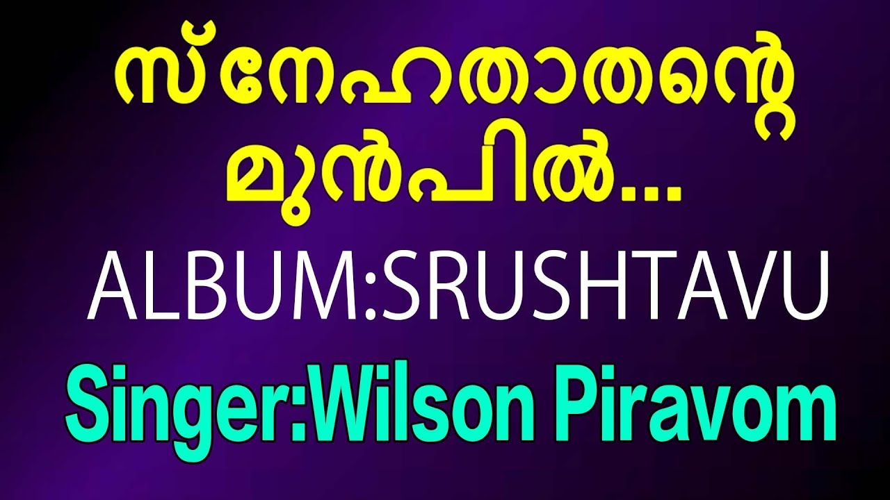 Snehathathante | സ്നേഹതാതന്‍റെ | Srushtavu | Christian Devotional Song ...