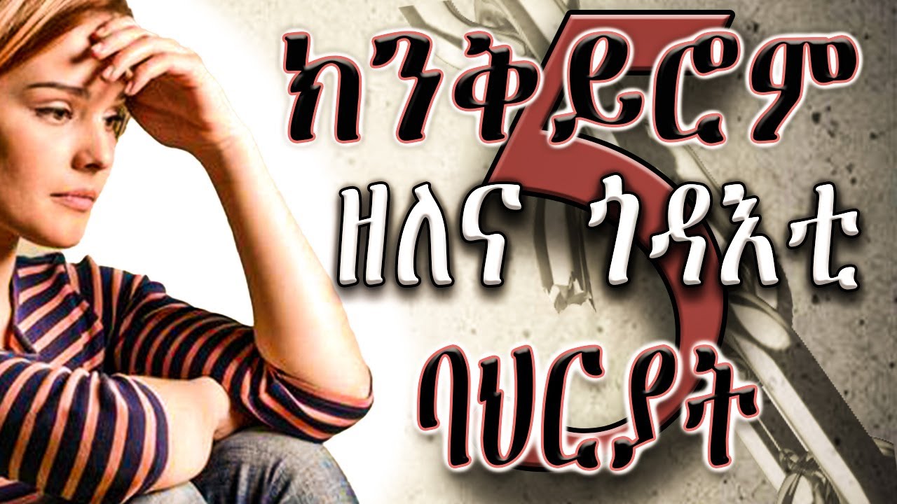 Qemem Hiwet/ ክንቅይሮም ዘለና 5 ጎዳእቲ ባህሪያት/ Transform Your Life: Mastering ...