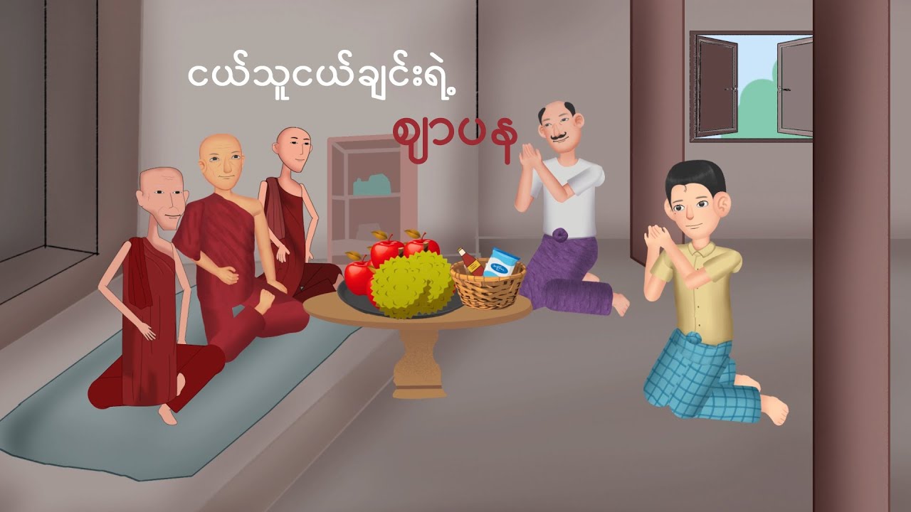 ငယ်သူငယ်ချင်းရဲ့ ဈာပန | Myanmar cartoon story | ASA - YouTube