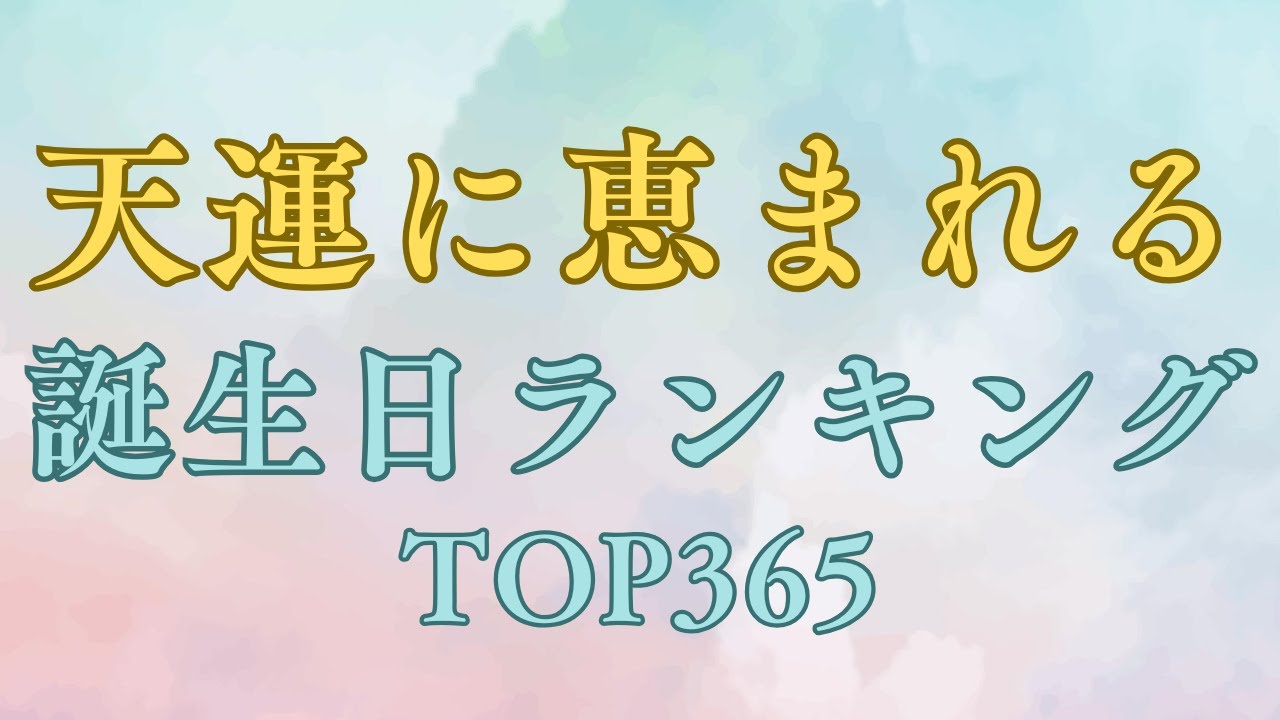 【誕生日占い】天運に恵まれている誕生日ランキングTOP365 - YouTube