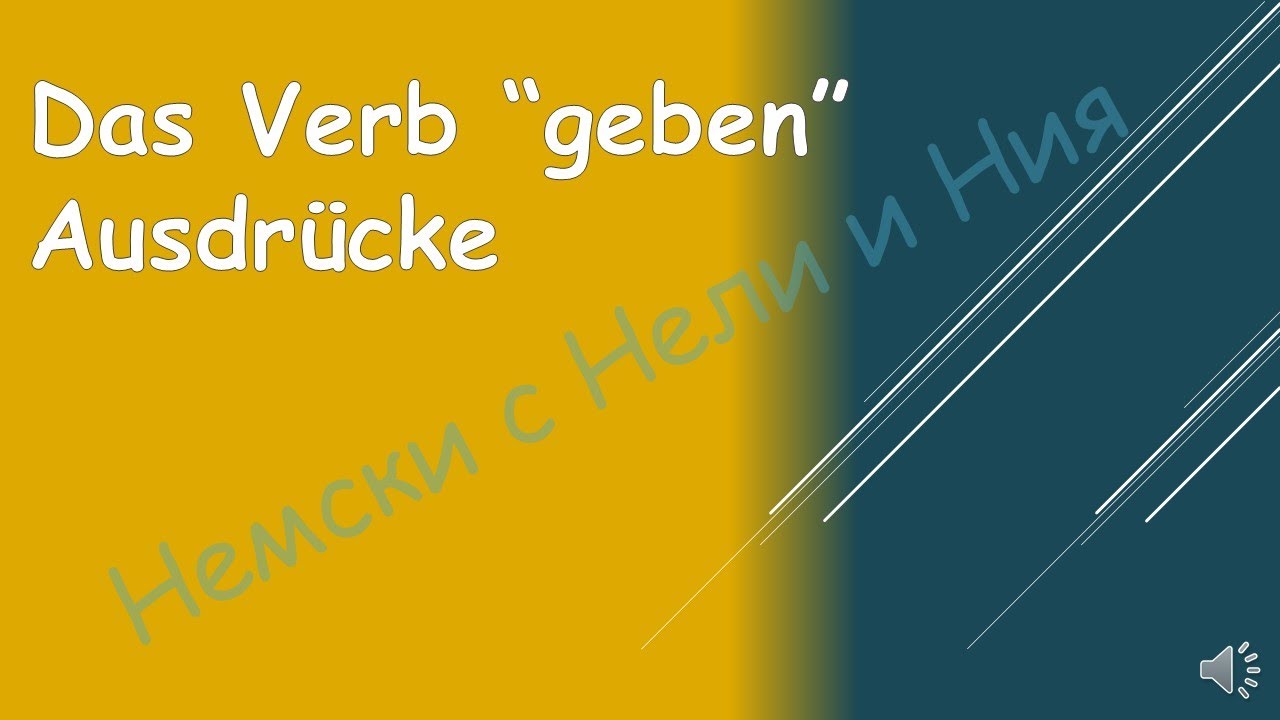 Ausdrücke mit dem Verb "geben" - Изрази с глагола "geben" (А2) - YouTube