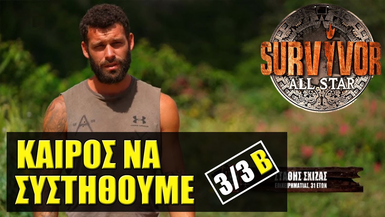 SURVIVOR ALL STAR 🌴 ΣΧΟΛΙΑΣΜΟΣ ΕΠΕΙΣΟΔΙΟΥ (3/3 B) - YouTube