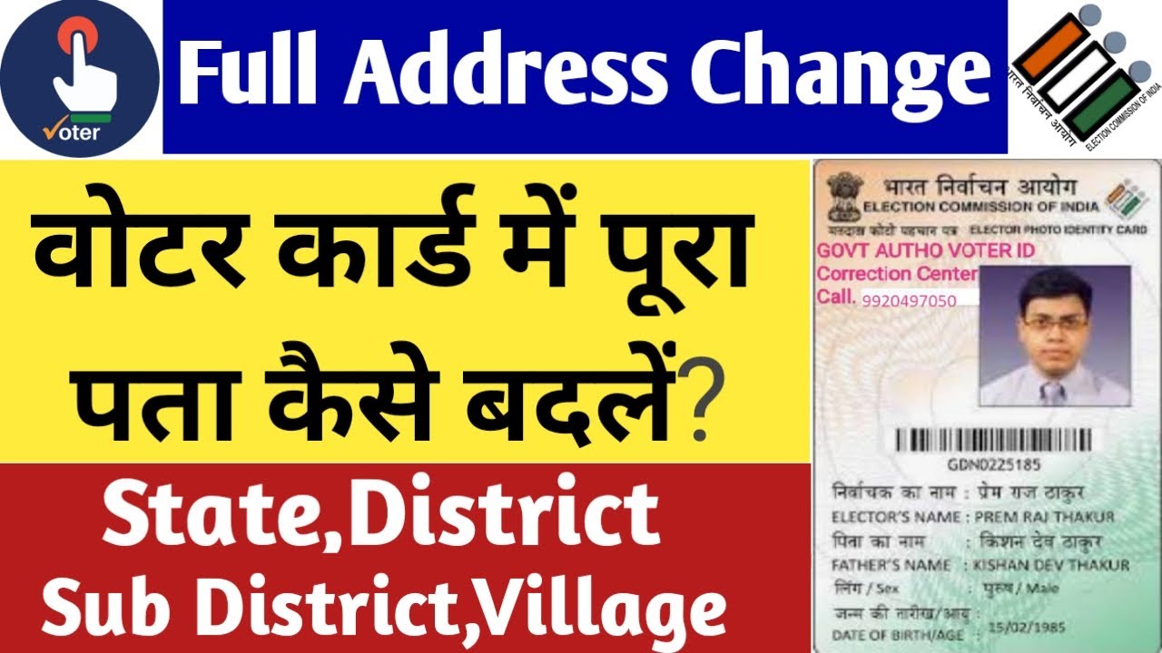 Voter Card Me State Kaise Badle How To Change Address In Voter ID voter-card-me-state-kaise-badle-how-to-change-address-in-voter-id