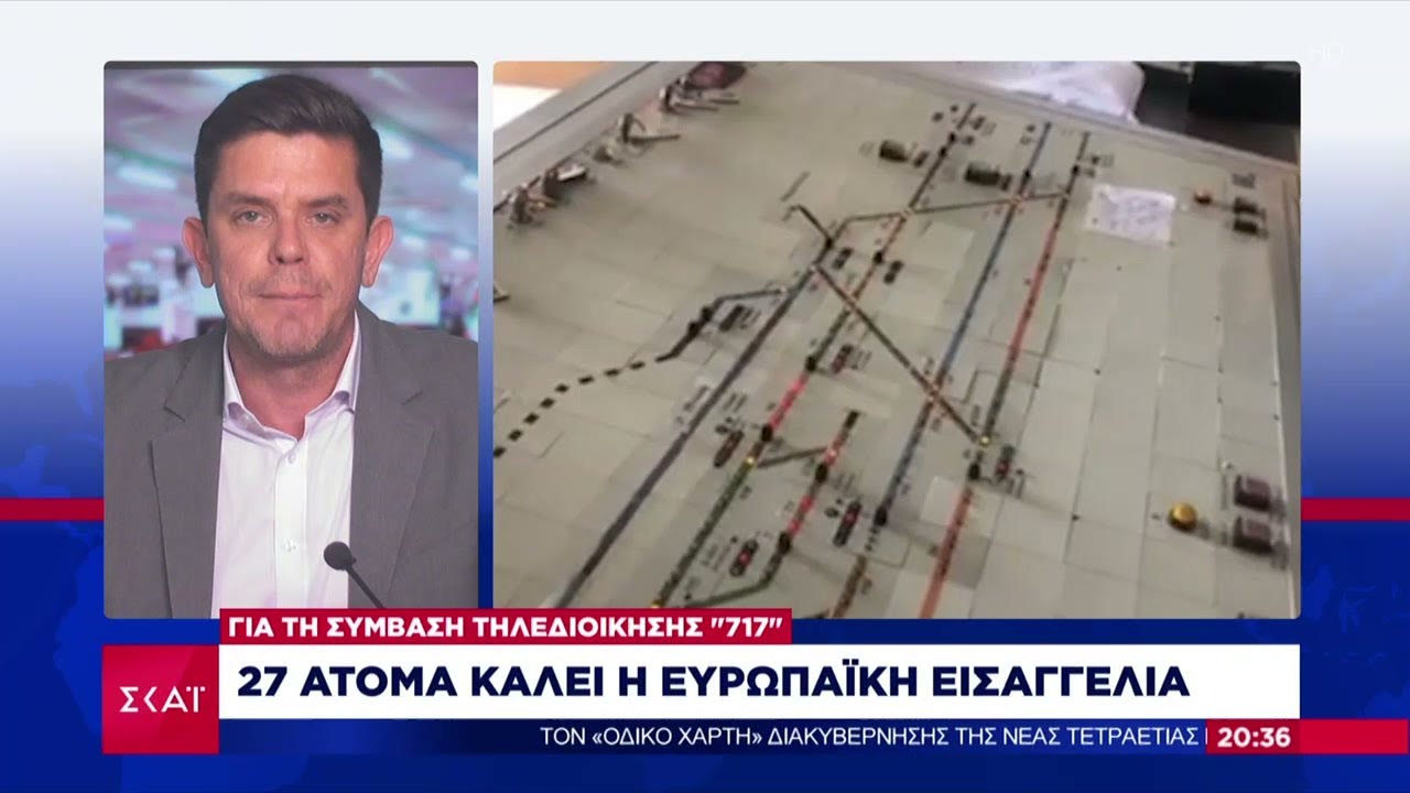 Σύμβαση 717: H Ευρωπαϊκή Εισαγγελία καλεί ως ύποπτα 26 στελέχη από το ...