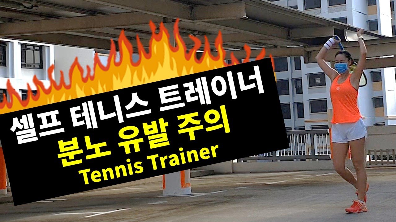 테니스 스트로크 발리 혼자 연습 가능합니다 테니스 셀프 연습기 아주 재미짐 Youtube