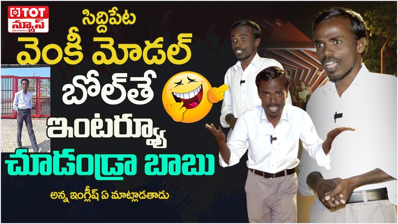 Venky Model Siddipet Full Funny Interview | Komati Cheruvu | TOT News Telugu - YouTube