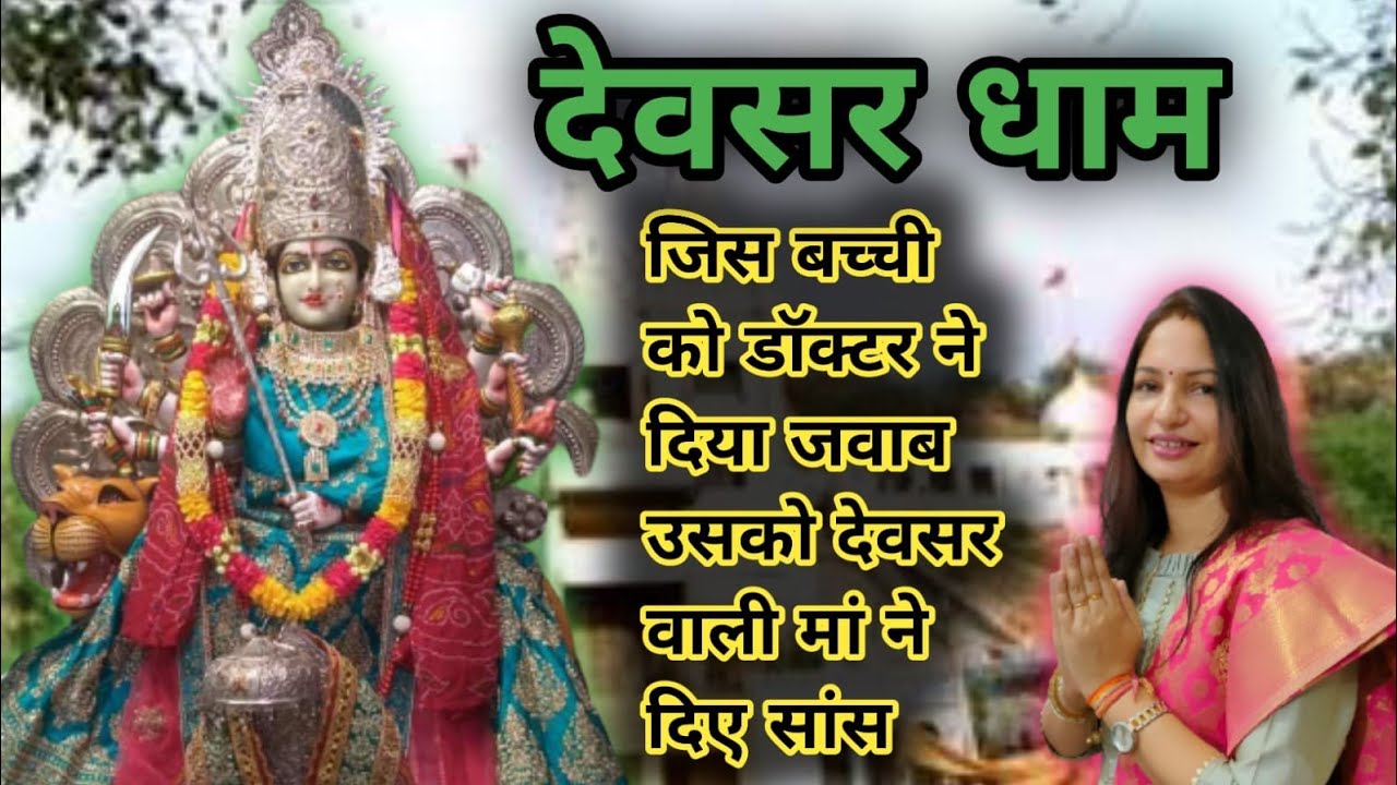 Devsar Dham ~ Devsar wali maiya देवसर धाम ~ देवसर वाली मैया ll Sunita Goyal || - YouTube