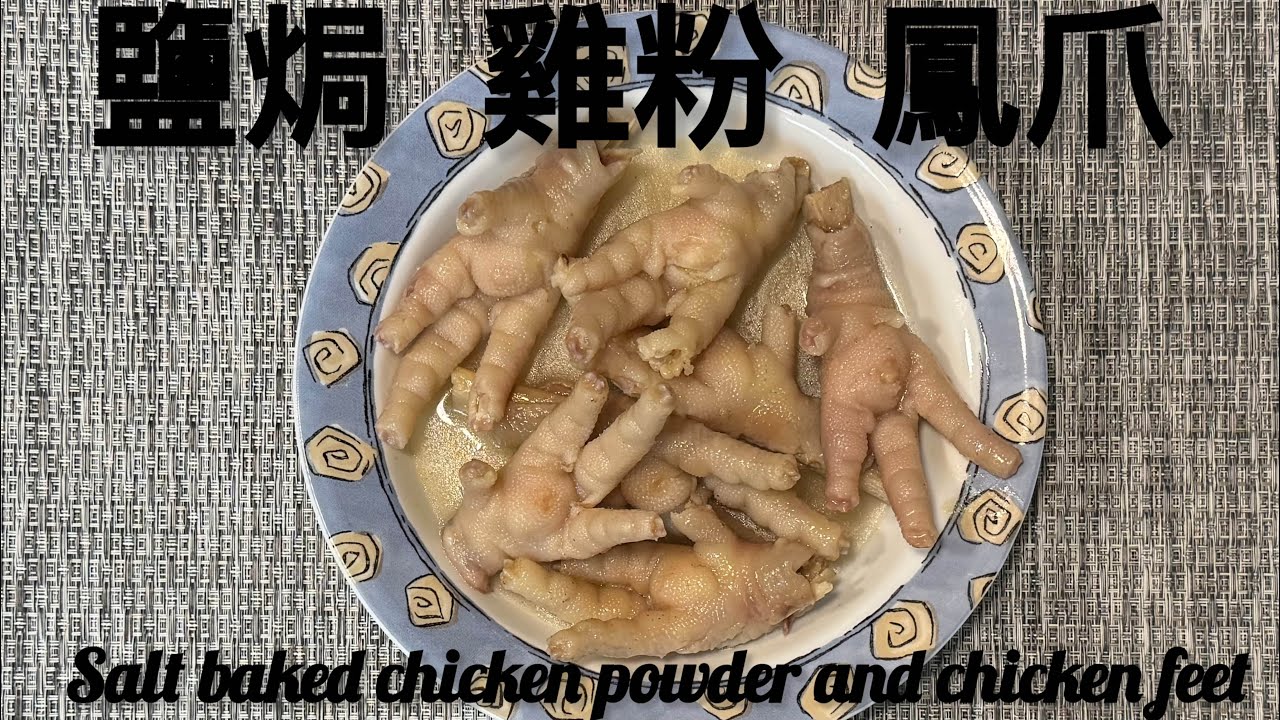 「高膠原蛋白」鹽焗雞粉鳳爪「High Collagen 」Salt baked chicken powder and chicken feet ...
