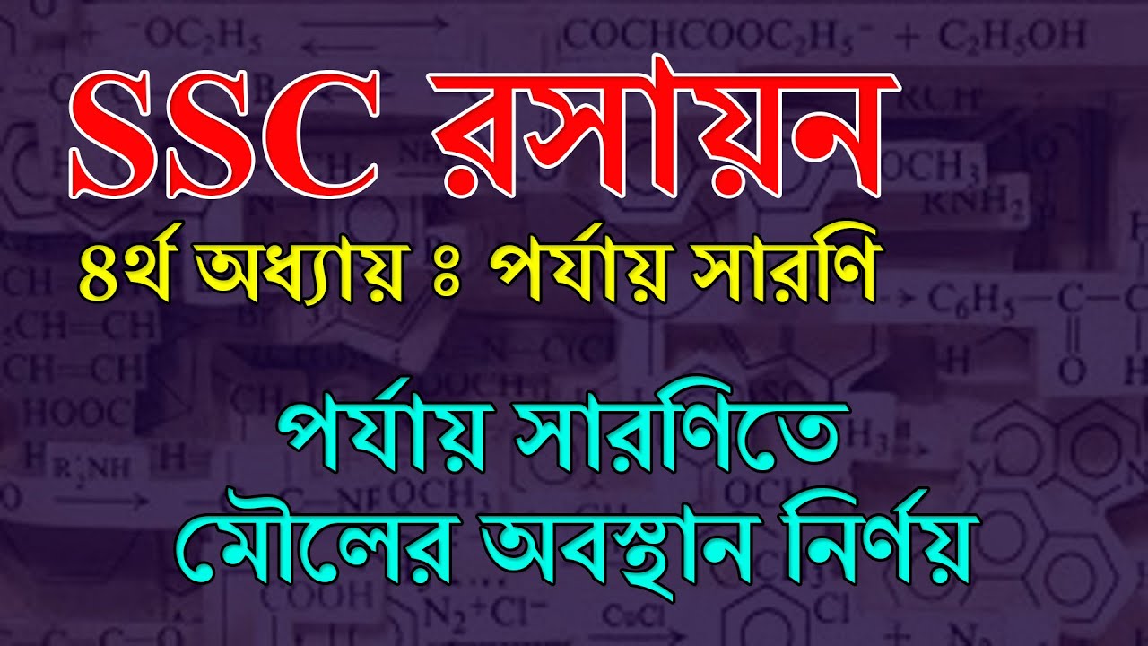 SSC Chemistry Chapter 4 Suggestions || পর্যায় সারণিতে মৌলের অবস্থান ...