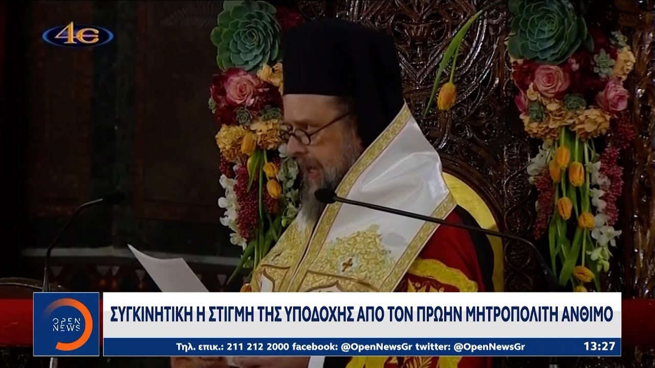 «Άξιος» φώναξε το πλήθος την ώρα της άφιξης του νέου μητροπολίτη | OPEN ...