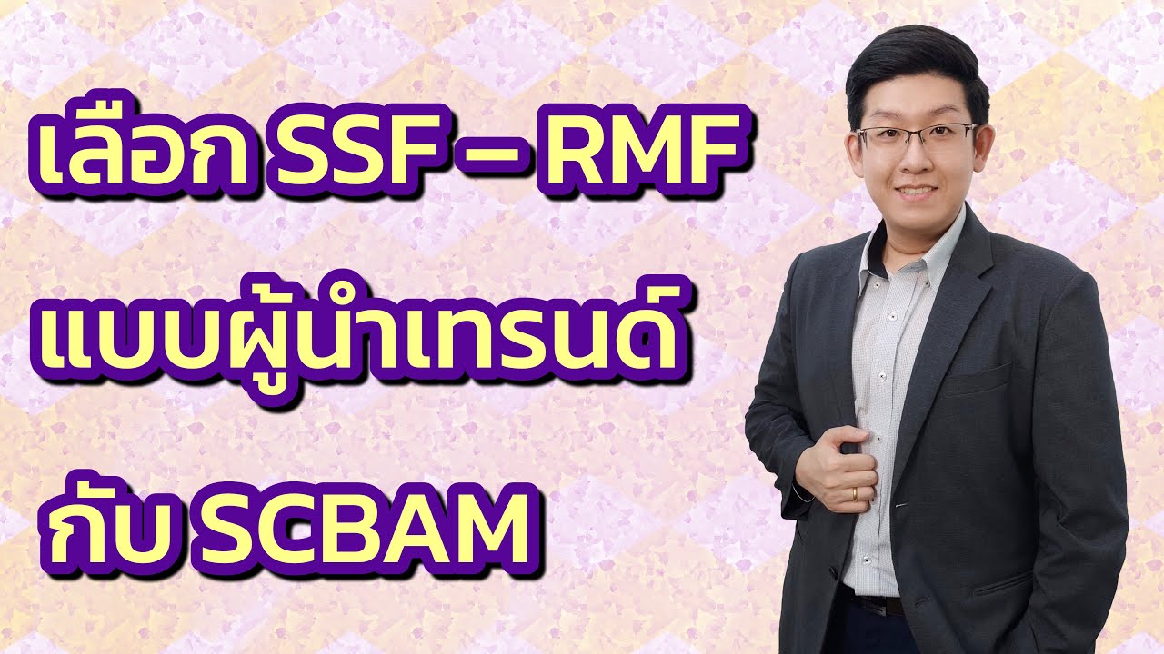 เลือก SSF – RMF เพื่อลดหย่อนภาษีแบบผู้นำเทรนด์ กับ SCBAM - YouTube