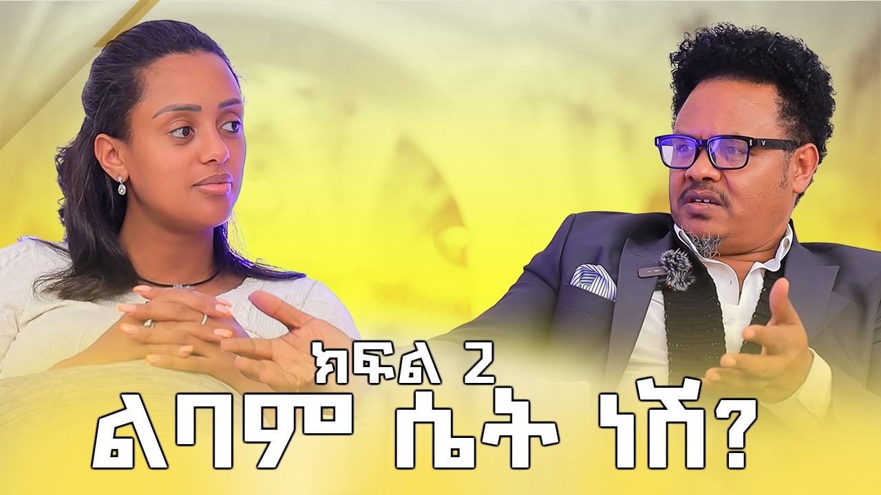 ሁሉም ሴት የሚመኛት "ልባም ሴት" ትዳር | ከፓስተር ቸሬ ጋር የተደረገ ቆይታ ክፍል 2 | Soliyana ...