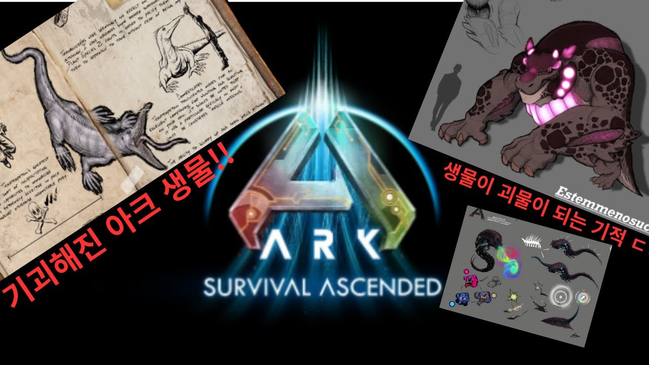 아크 서바이벌 어센디드 에버레이션 신생물 공모전 공개 Youtube