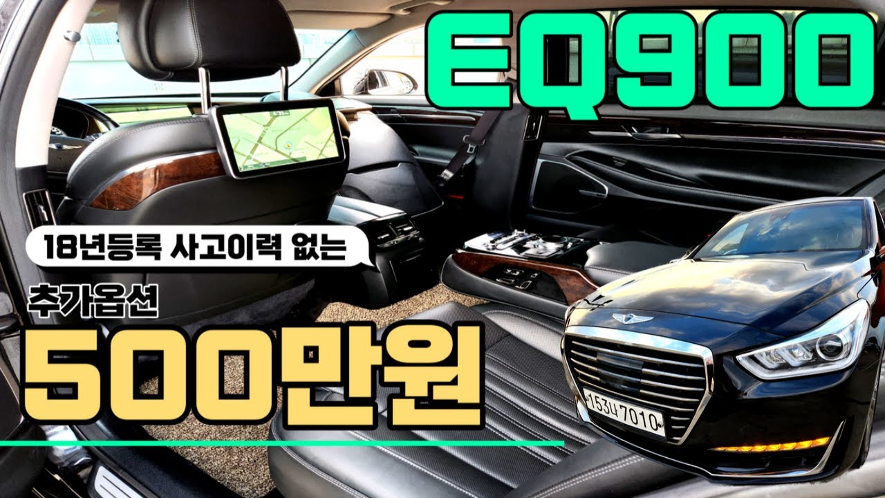 EQ900 추가옵션 500만원들어간 18년등록 프레스티지급 3.3터보 이큐900 사고이력까지없는 전국에서 가장 깔끔하고 가장 가성비 좋은 EQ900입니다 - YouTube