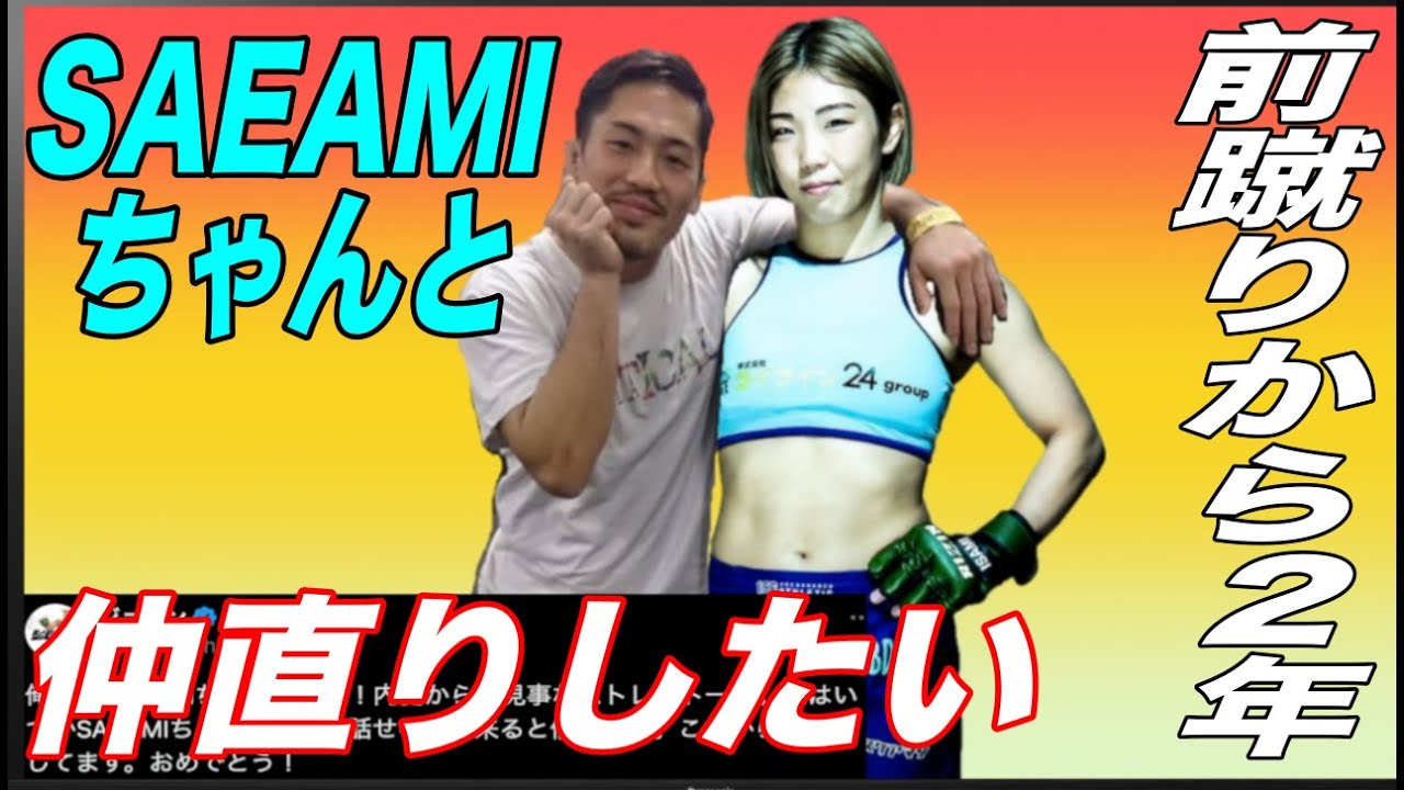 5m前蹴りを弄っていたジョビンが、KO勝ちのSARAMIに最大級の賛辞！！「SARAMIちゃんと仲直りしたい！！」ジョビンの切実な思いと、5m前蹴り事件を振り返る！！ - YouTube