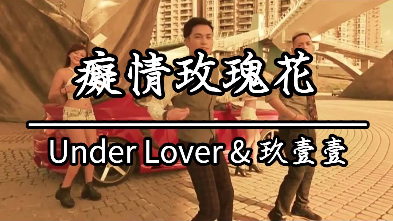 Under Lover&玖壹壹 - 癡情玫瑰花(KTV原唱) - YouTube