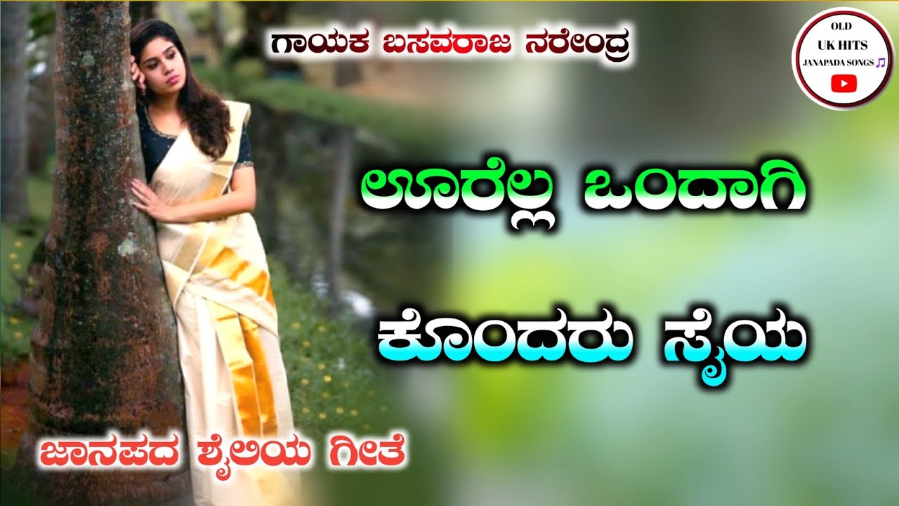 ಊರೆಲ್ಲ ಒಂದಾಗಿ ಕೊಂದರು ಸೈಯ | 🎤basavaraj Narendra old janapada song 🎵 | # ...