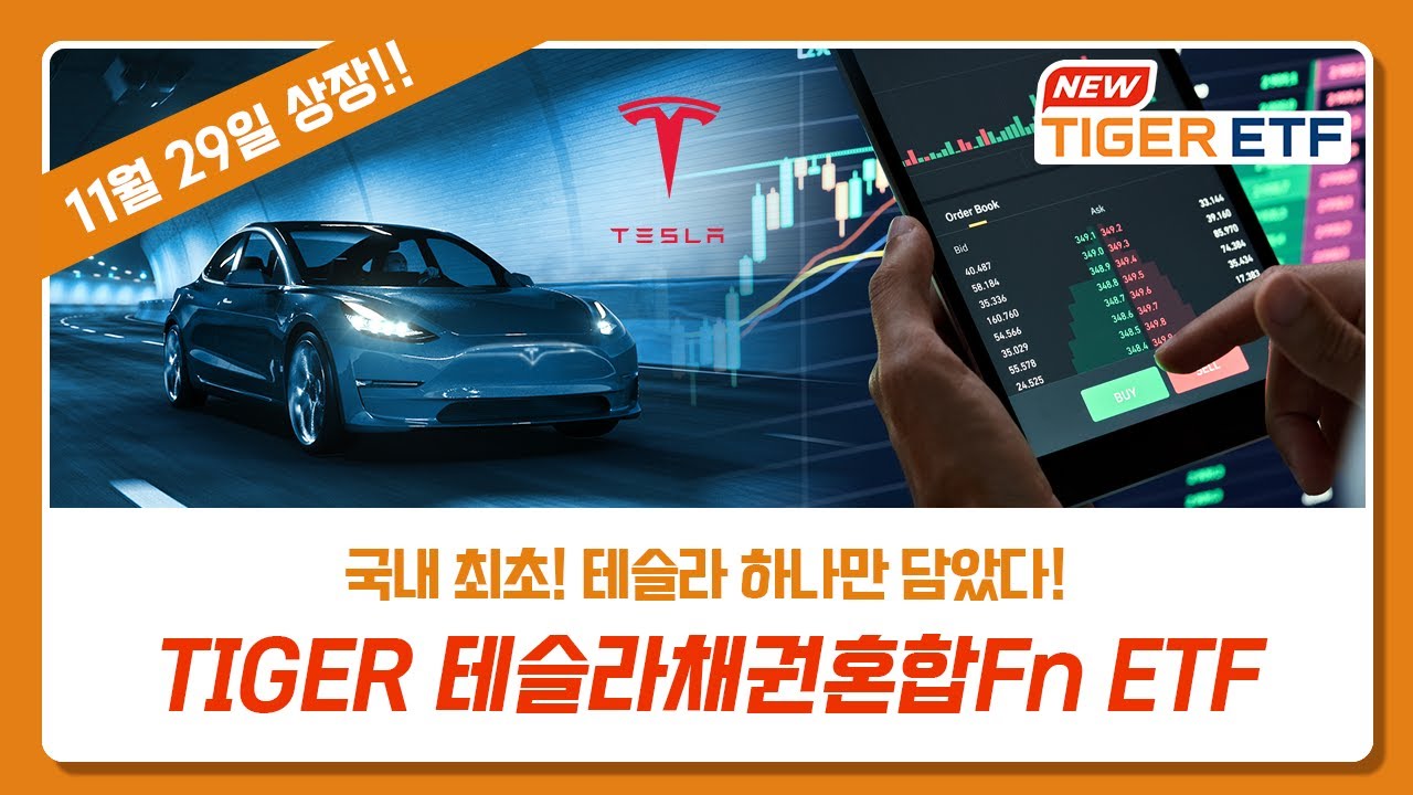 “11월 29일 상장” 테슬라 하나에 집중 투자하는 ETF! TIGER 테슬라채권혼합Fn ETF 🐯NEW ETF🐯 / TIGER ETF - YouTube