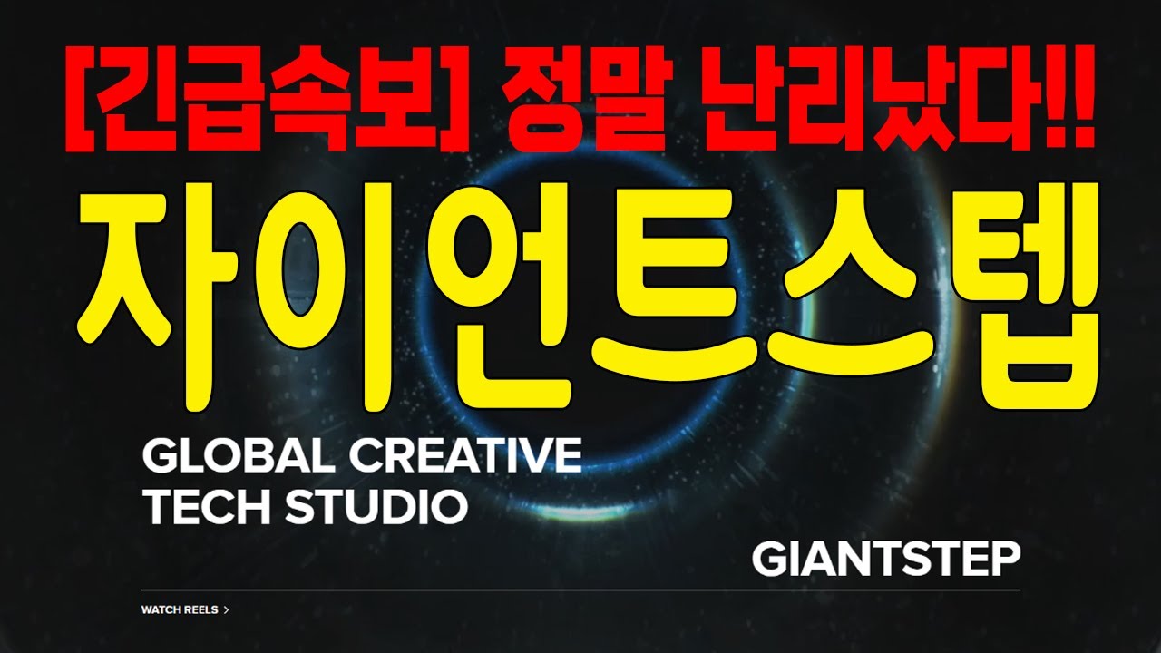 자이언트스텝 ★긴급속보★정말 났리났다 난리났어 자이언트스텝 자이언트스텝전망 자이언트스텝분석 자이언트스텝주식