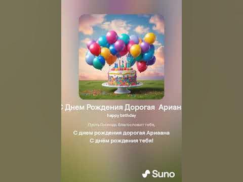 С Днем Рождения Дорогая Ариана - YouTube
