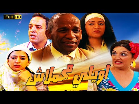 SÉRIE Dima Jiran HD (سلسلة الكوميدية ديما  جيران ( اويلي محملاش