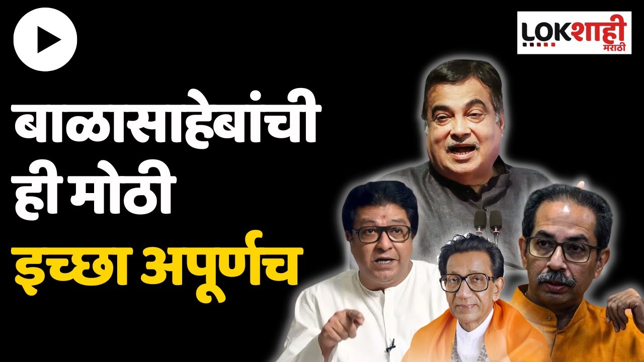 Khupte tithe Gupte | बाळासाहेबांची ही मोठी इच्छा अपूर्णच | Raj Thackeray-Uddhav Thackeray - YouTube