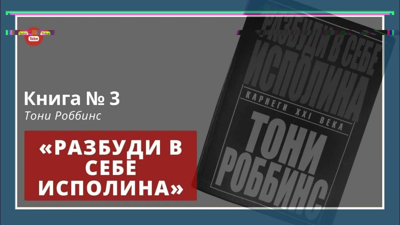 Обзор книги: Разбуди в себе исполина. Тони Роббинс. - YouTube