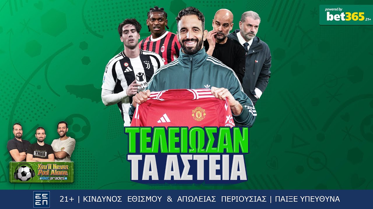 🚨 ΤΕΛΟΣ ΤΑ ΑΣΤΕΙΑ ⚽️ Πρεμιέρα Αμορίμ, ντέρμπι Σίτι-Τότεναμ & Μίλαν ...
