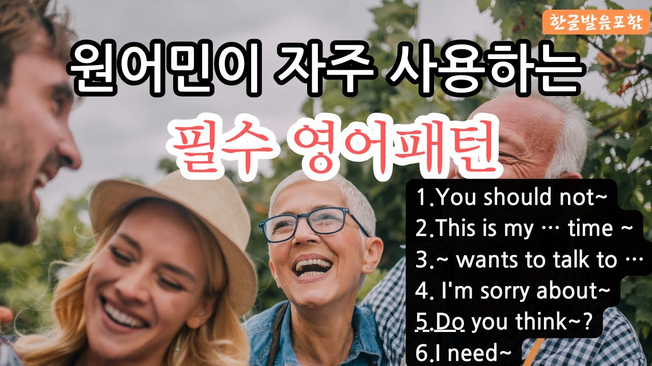 생활영어 영어패턴18 듣기만해도 영어가 알아져요 영어패턴 생활영어 기초영어회화기초영어배우기 Youtube