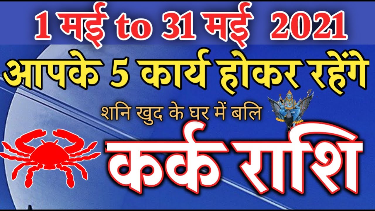 Kark Rashi | 1 May To 31 May | Rashifal May 2021 | Cancer Rashi ...