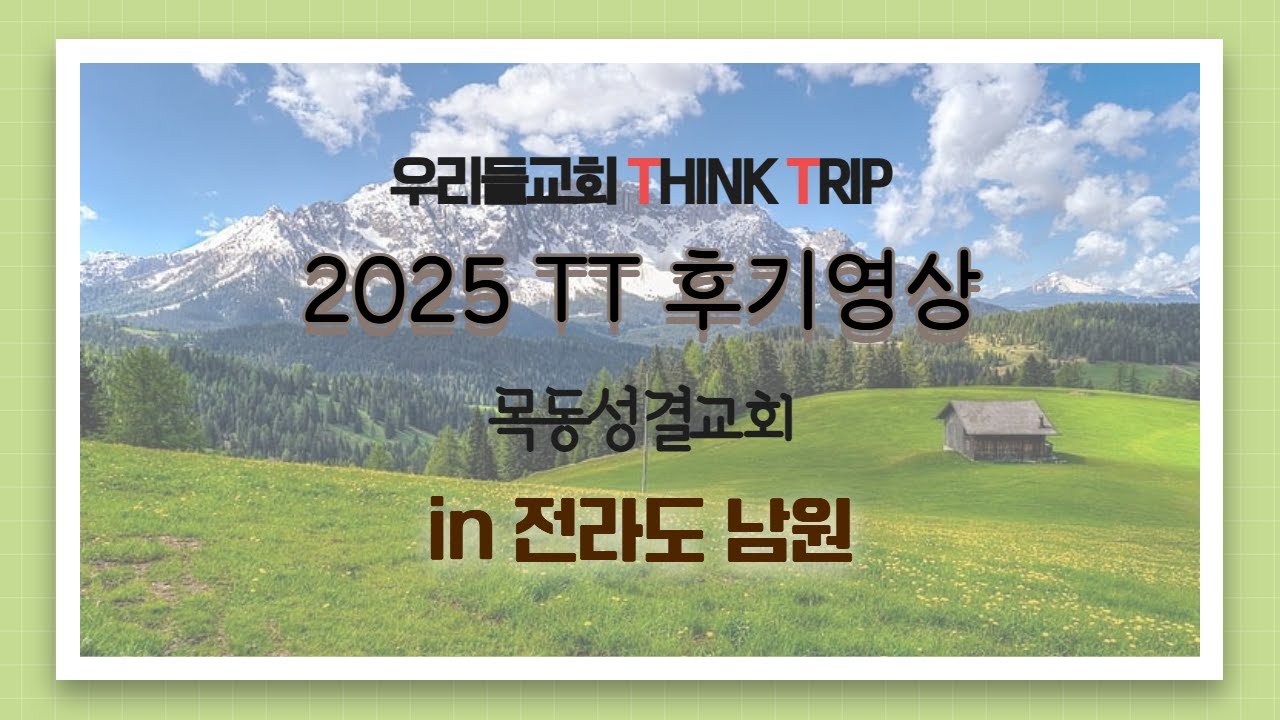 [우리들교회 THINK TRIP] 2025 목동성결교회 Review(리뷰)영상 - YouTube