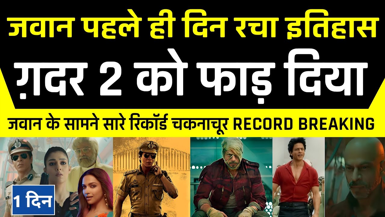 JAWAN Box office collection DAY 1 ! JAWAN first day Box office ...