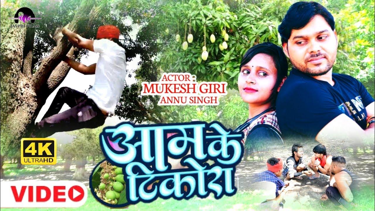 #Short_Movie | आम के टिकोरा | Mukesh Giri, Aanu Singh | Aam Ke Tikora | #New Bhojpuri Films 2023 ...