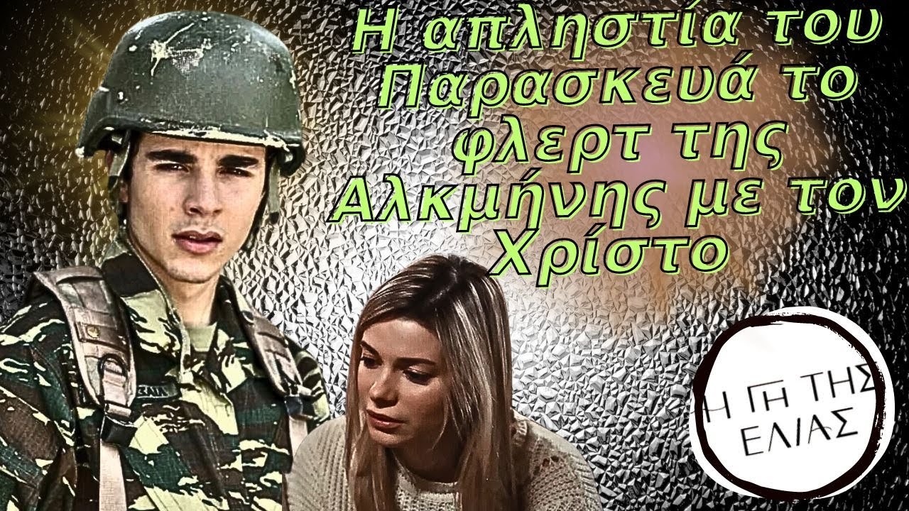 Η γη της ελιάς - Η απληστία του Παρασκευά το φλερτ της Αλκμήνης με τον ...