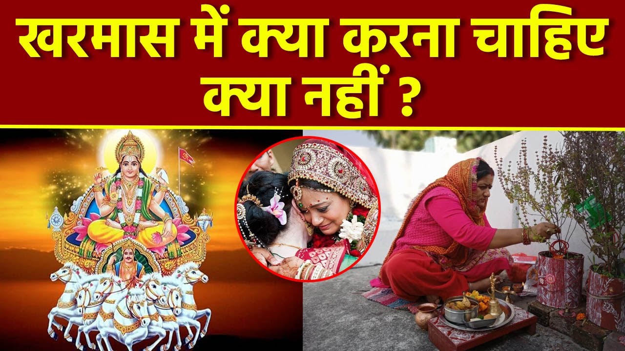 Kharmas 2024: खरमास में क्या करना चाहिए क्या नहीं | Kharmas Me Kya Kare ...