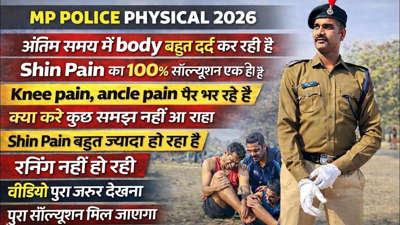शिन पेन ancle pain, thay pain पैर भररहें है नहीं हो पा रही है MP Police ...