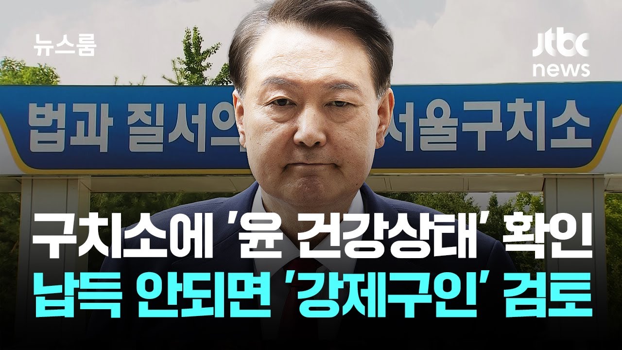 특검, 구치소에 '윤 건강상태' 확인…납득 안되면 '강제구인' 검토 / JTBC 뉴스룸 - YouTube