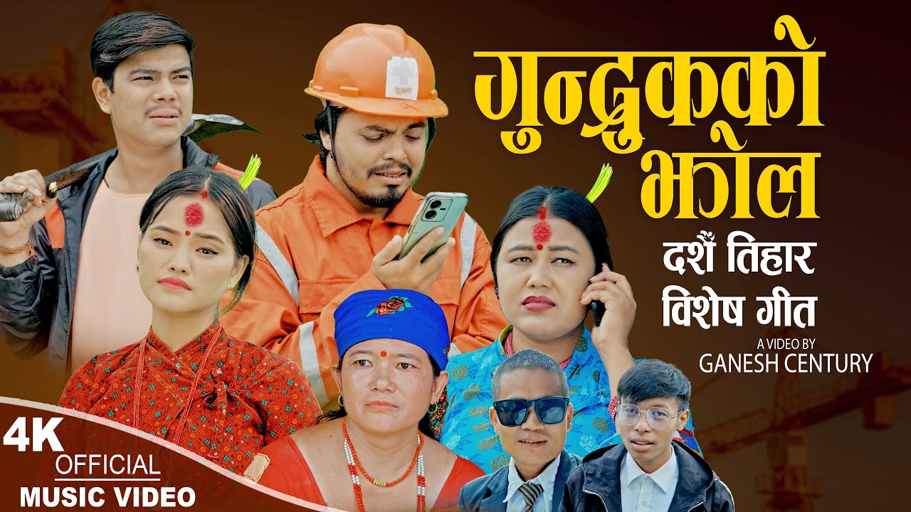 Gundrukko Jhol | Pramod Rana Magar, Dilu BC | Ganesh, Karan, Dilu & Samjhana | New Dashain song ...