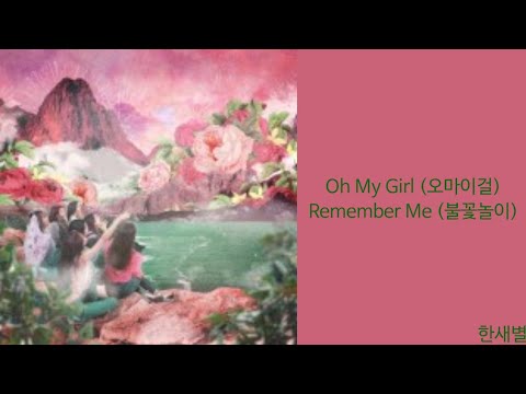 [Lyrics/가사] Oh My Girl (오마이걸) - Remember Me (불꽃놀이)