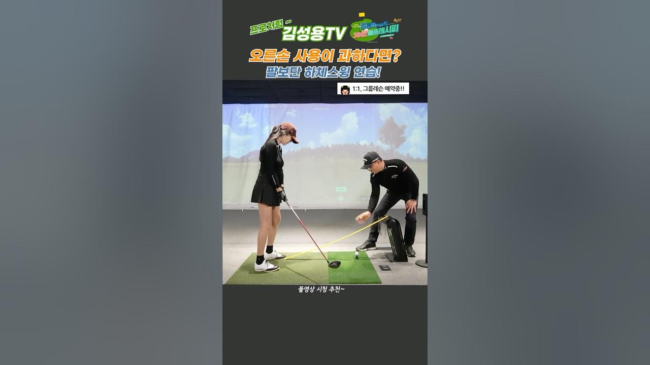오른손을 과하게 쓴다면? 하체리드 스윙연습!! [KPGA 투어프로 김성용]#한주희#미스유니버스#정타#임팩트#골린이 - YouTube
