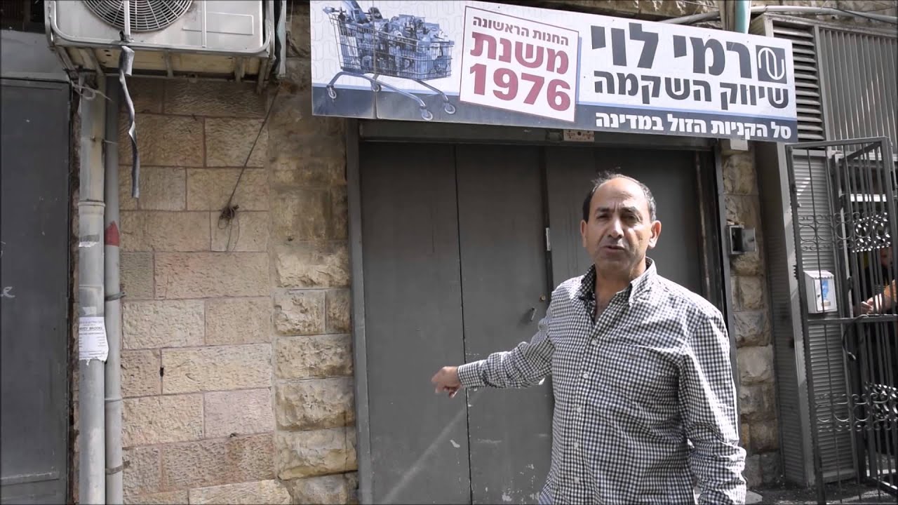 רמי לוי מספר על תחילת דרכו ברחוב השקמה Youtube