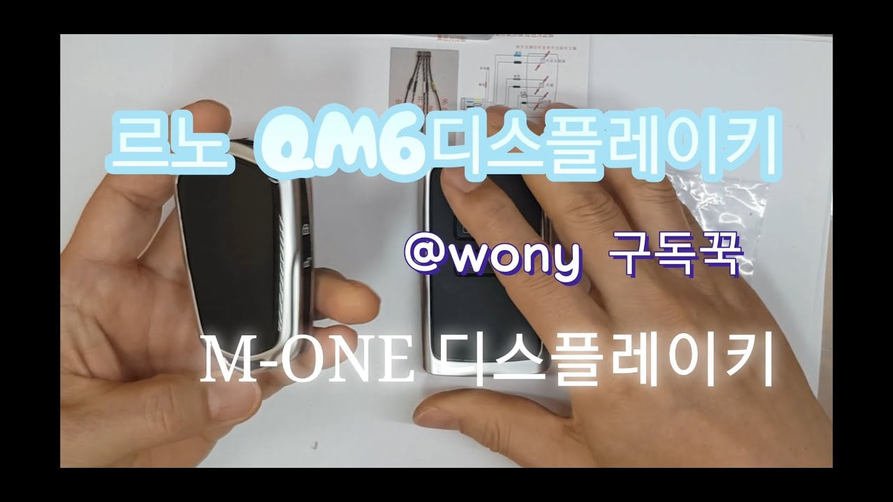 내스마트키를 디스플레이키로 QM6디스플레이키 개조 / 근접도어 / DIY / BMW 벤츠 스타일 - YouTube