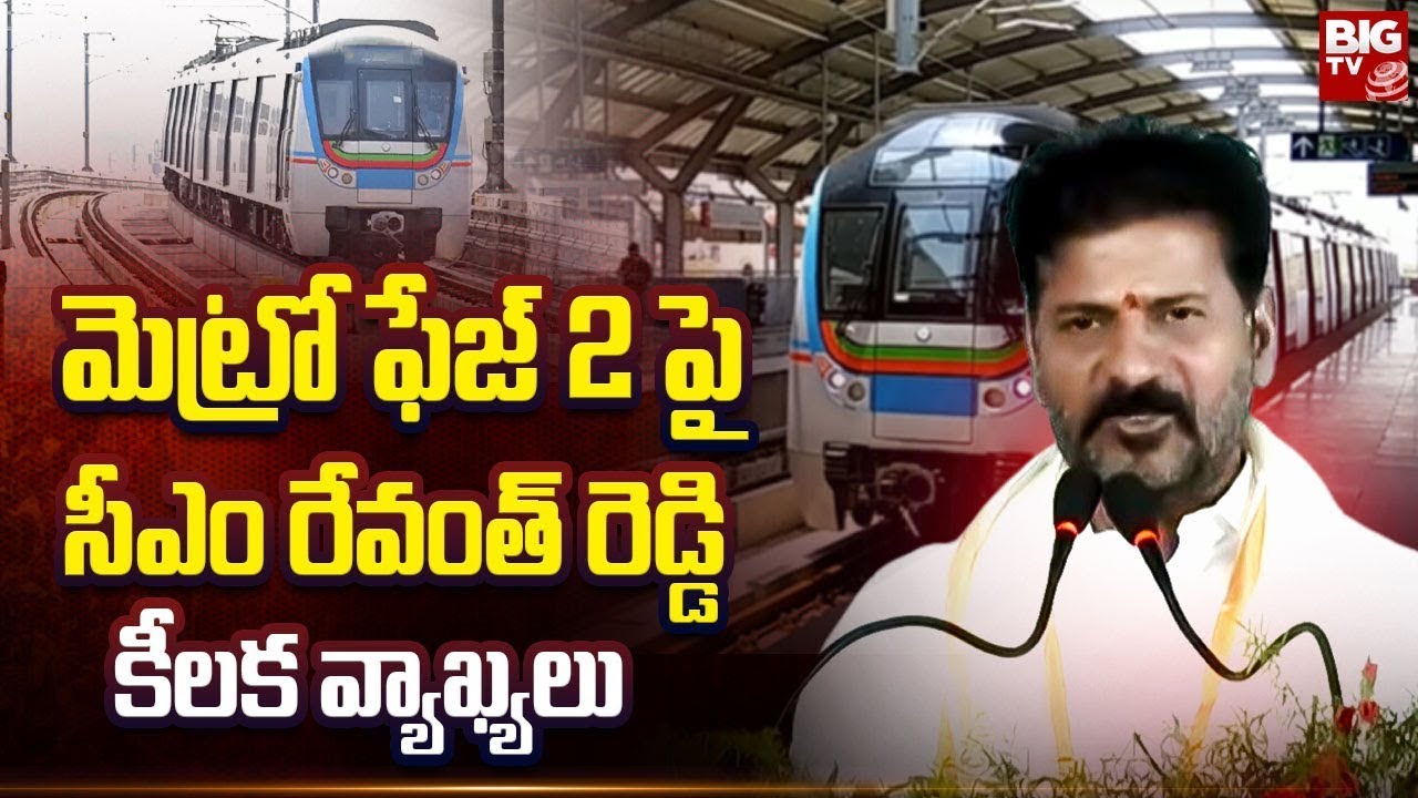 CM Revanth Reddy Comments on Metro Phase 2 : మెట్రో ఫేజ్ 2 పై సీఎం ...