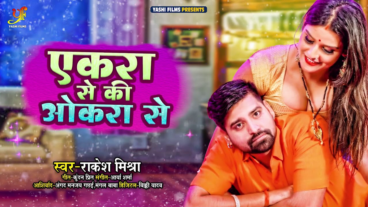 एकरा से की ओकरा से - #Rakesh Misha - Ekra Se Ki Okra Se - New Bhojpuri Song 2021 - YouTube