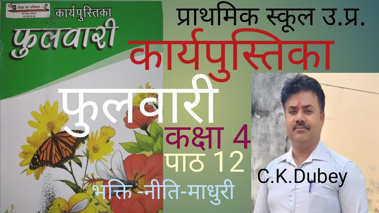 फुलवारी कक्षा 4 पाठ 12 कार्यपुस्तिका Fulwari class 4 lesson 12 workbook ...