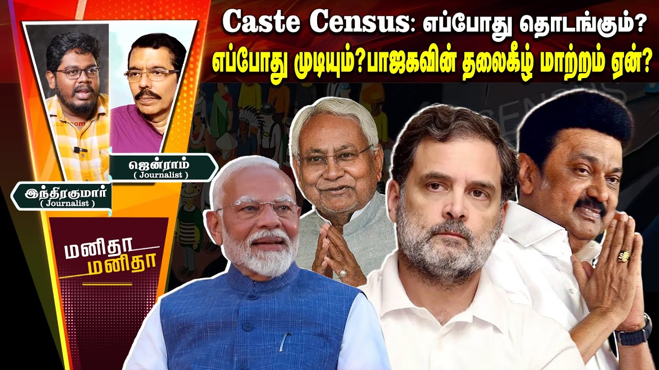 Caste Census: எப்போது தொடங்கும்? எப்போது முடியும்?பாஜகவின் தலைகீழ் ...