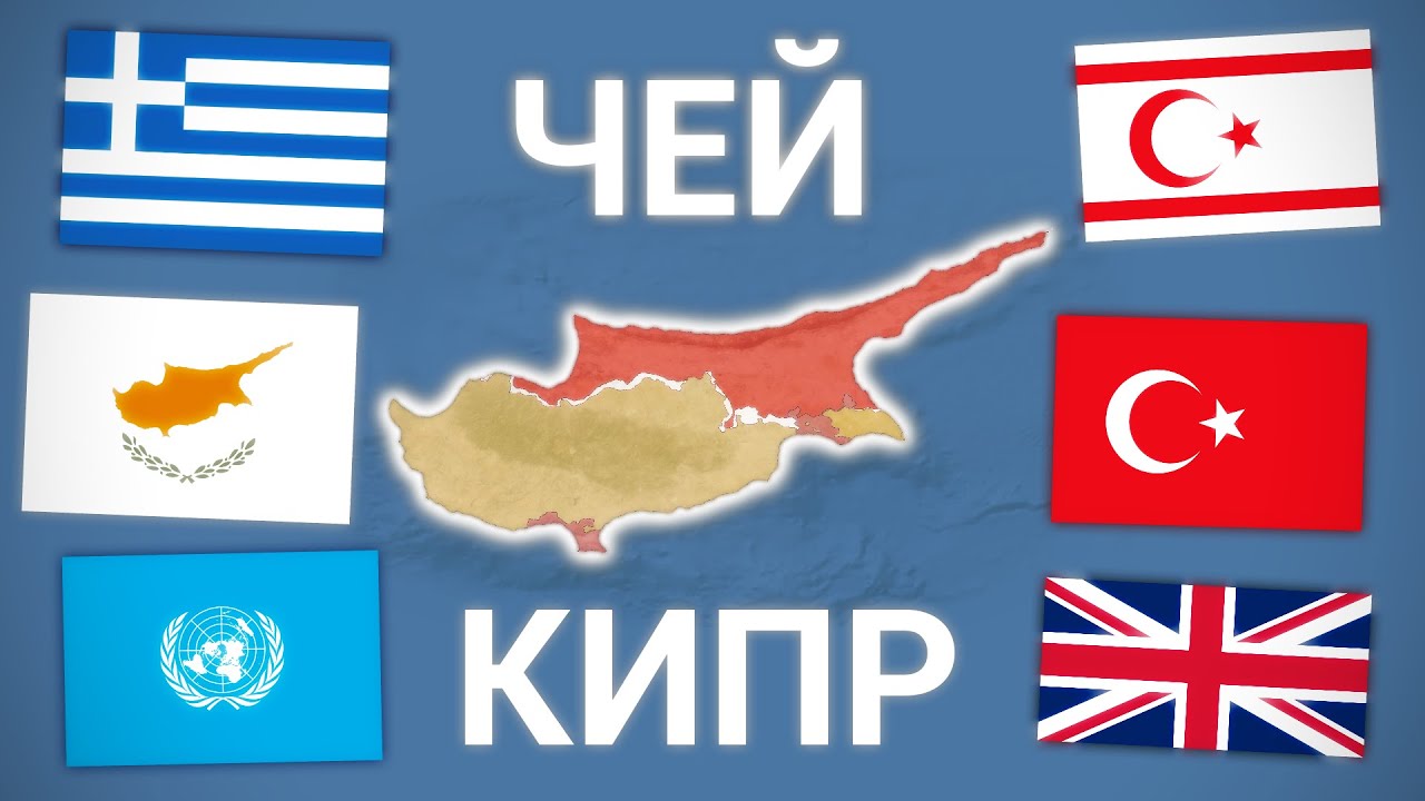 Почему Кипр разделён на две части? Энозис и таксим - YouTube